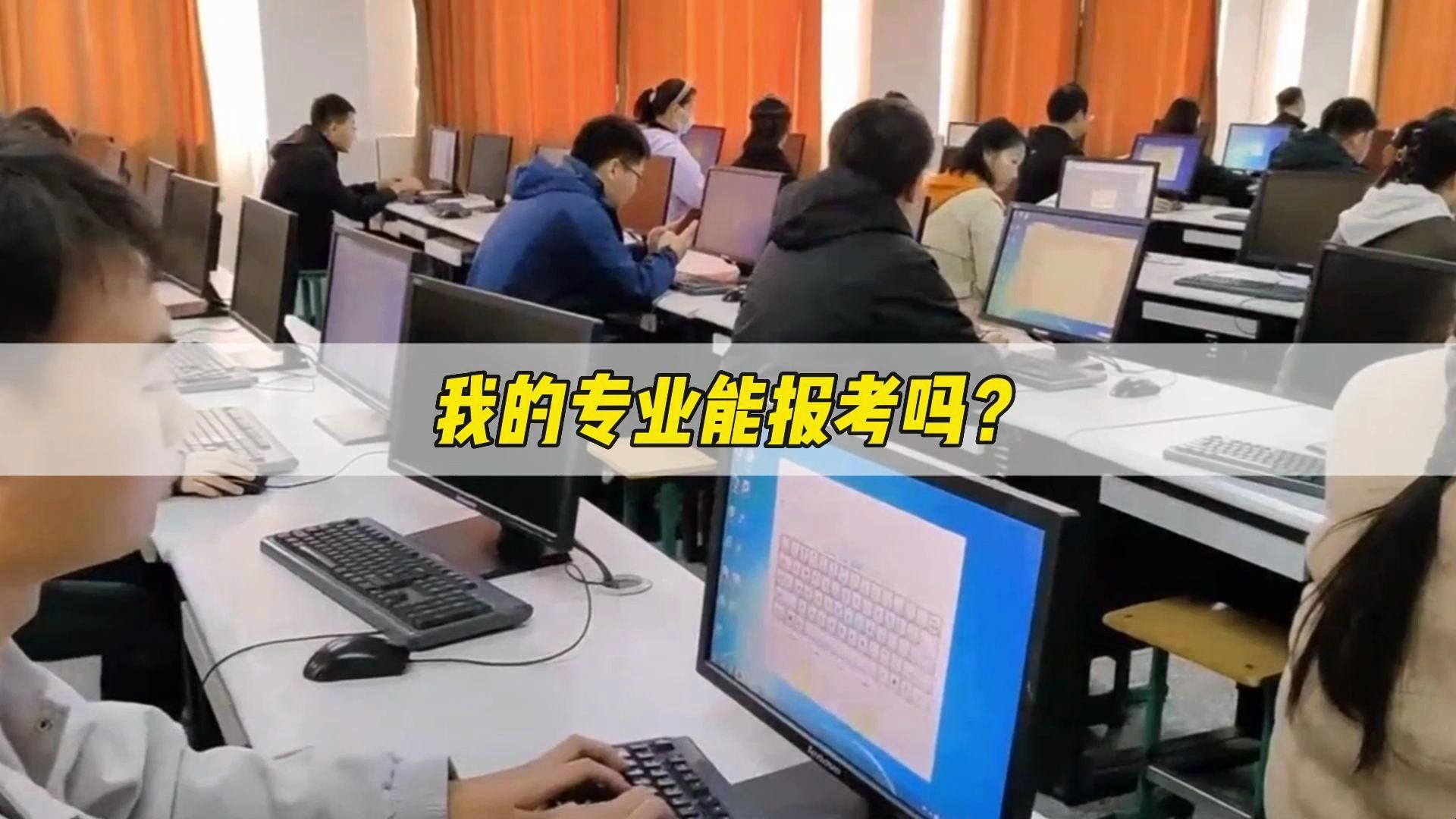 卫生资格考试/LA考试,我的专业能报考吗?