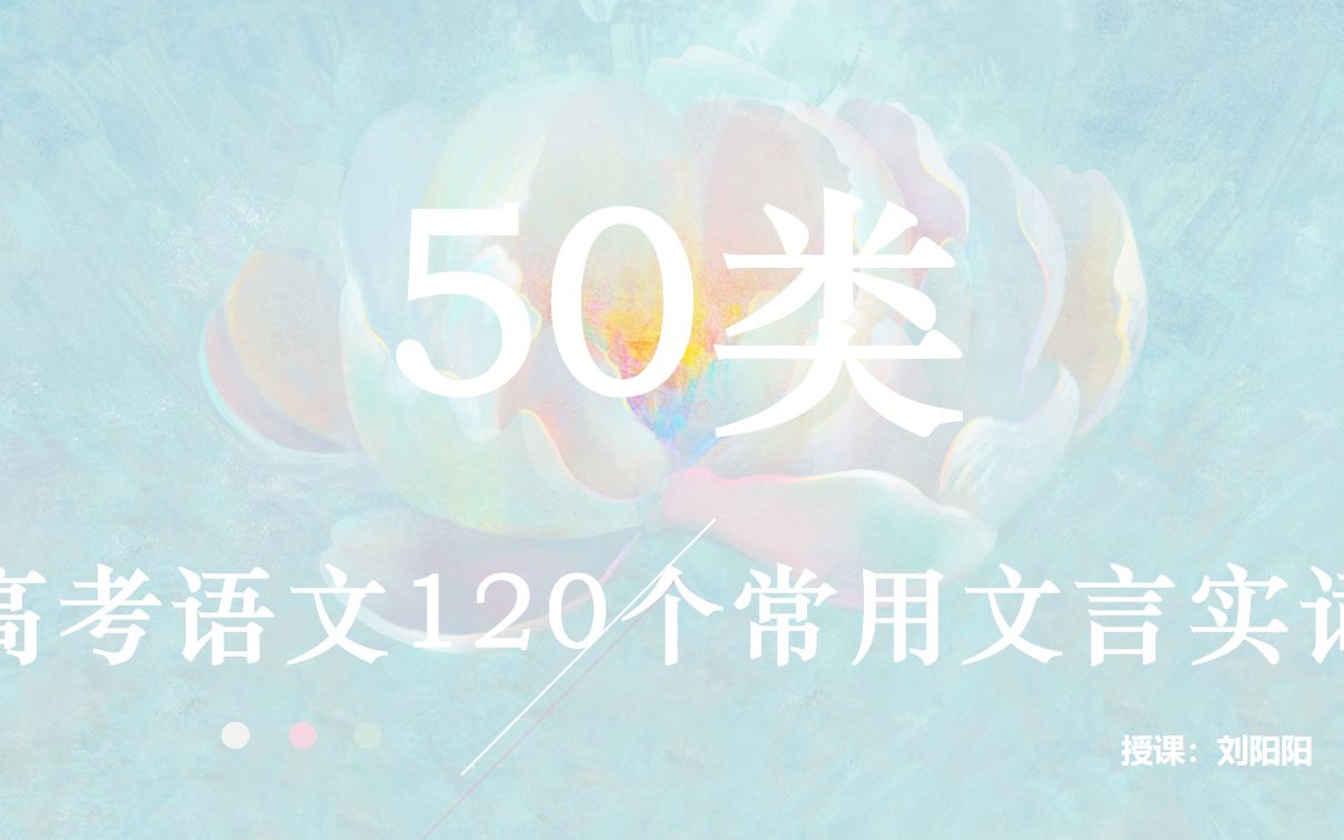 文言实词 | 高考语文120个常用文言实词:50类【详细解读】【高考文言...