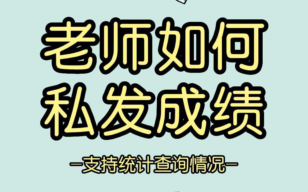 ...成绩私密发布,还能查看哪位家长没查看成绩～真教师高效工作神器ߑ