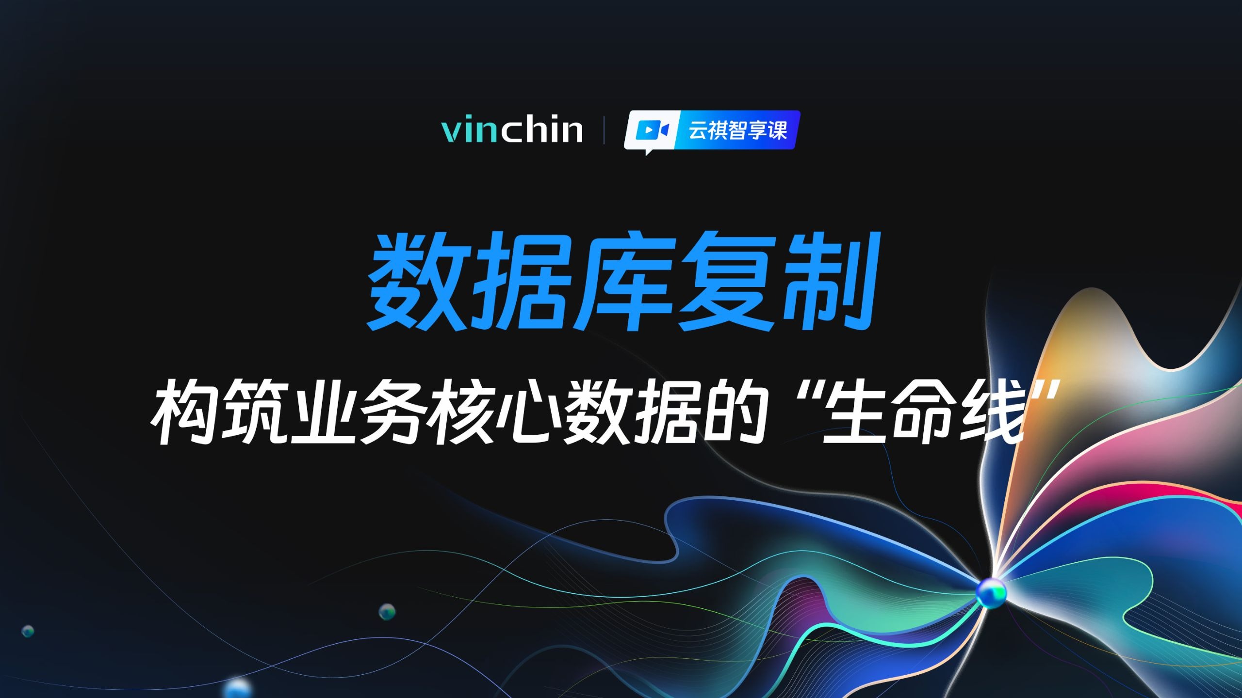 直播分享 | 数据库复制 Oracle复制 读写分离 事物级复制