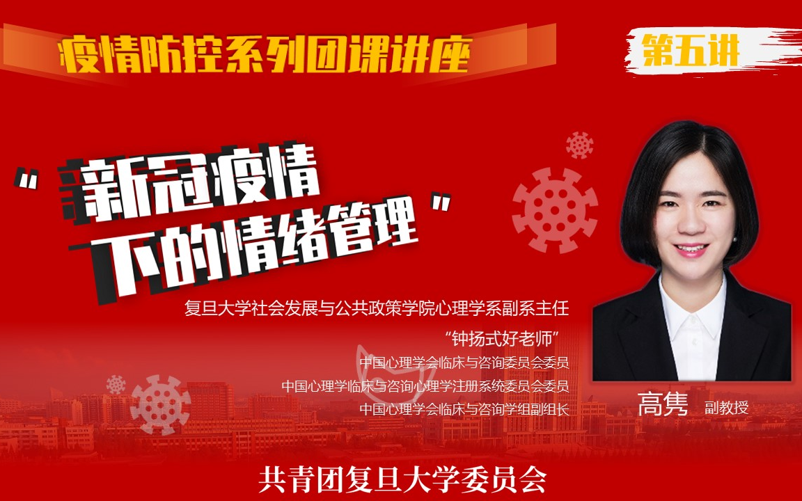 【疫情防控系列团课讲座5】高隽:新冠疫情下的情绪管理