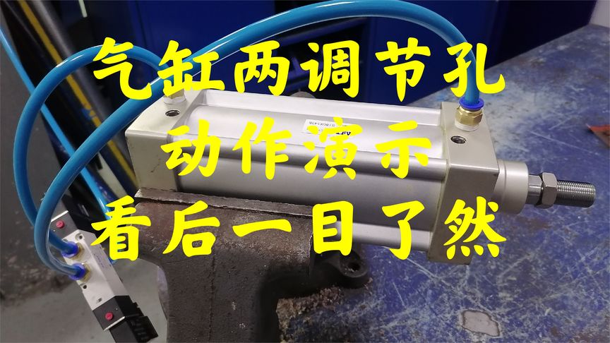 气缸上的两个调节孔动作演示,看后一目了然