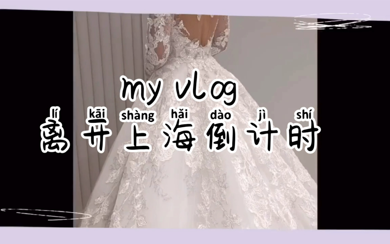 我的日常,最近的上海太美了～