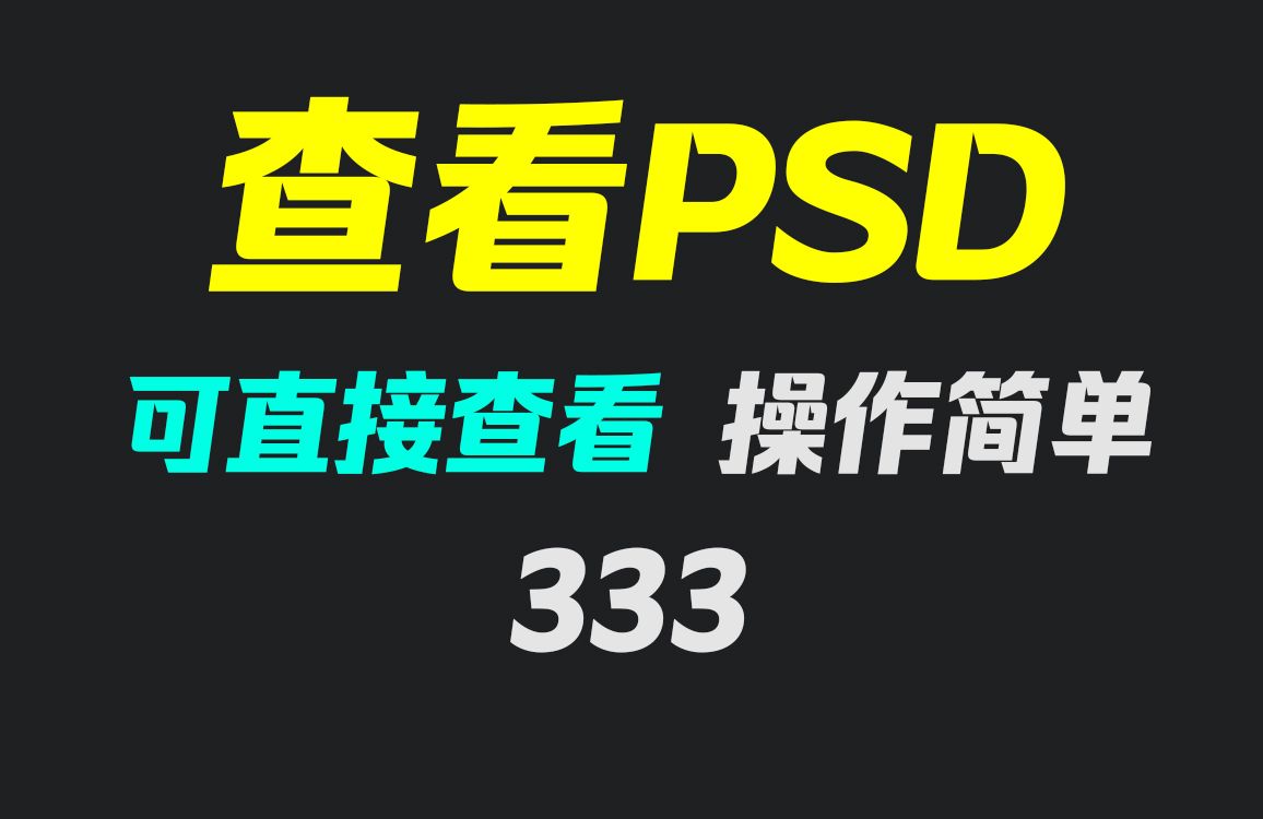 psd文件用什么软件查看?此看图工具可直接看
