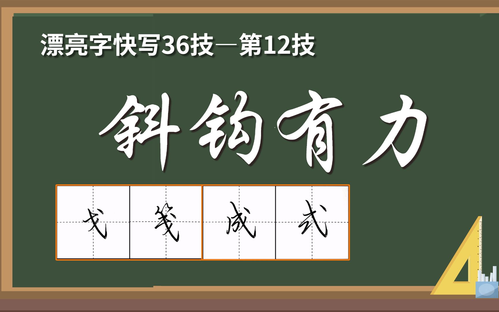 漂亮字快写36技—斜钩有力
