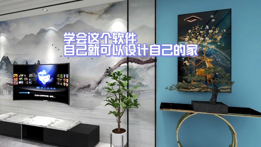 学会这个软件,自己就可以设计自己的房子