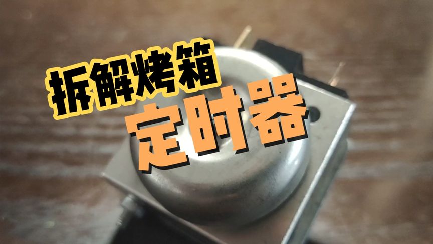 拆解烤箱定时器