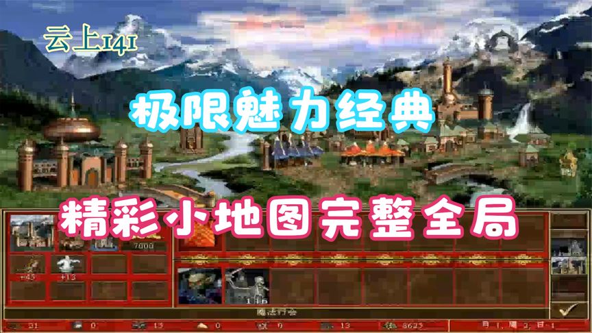 《英雄无敌3》全局战术与战略,200难度1V7联军,经典极限小地图