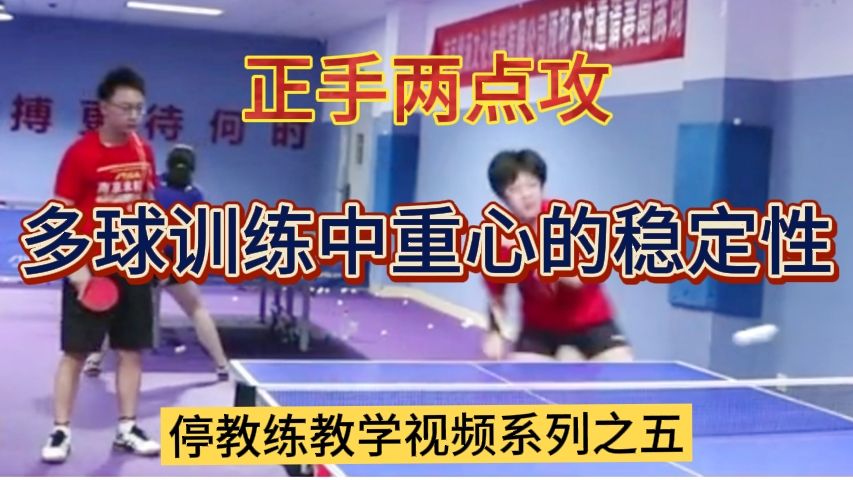 正手两点攻,多球训练中重心的稳定性,给人一种扎实的感觉