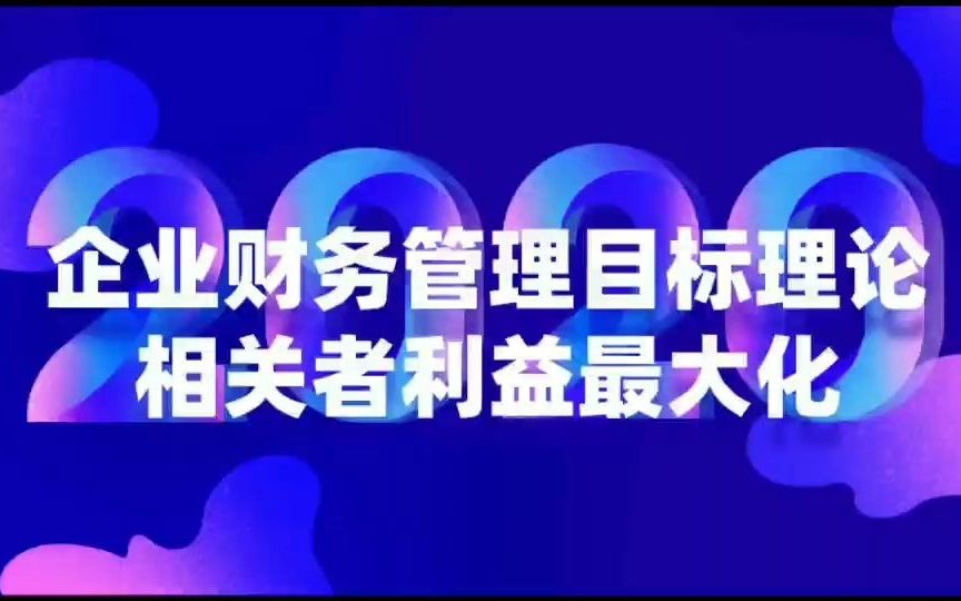 企业目标管理理论——相关者利益最大化