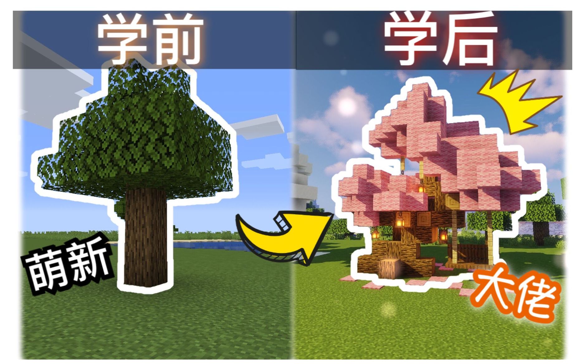 【素晴】四种新萌也学得会的"人造树"(我的世界建筑教程)