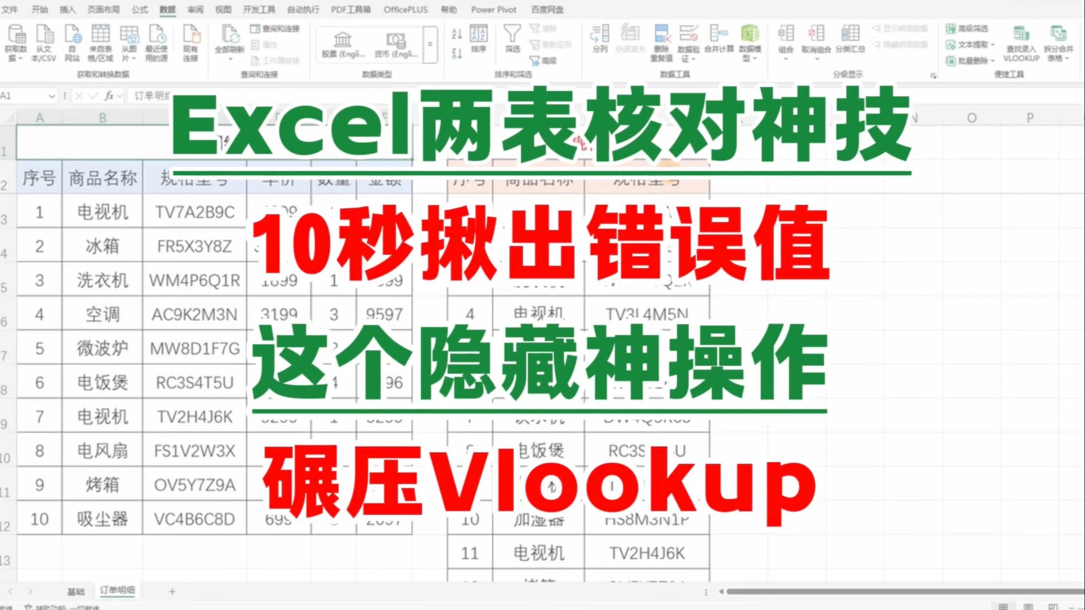 Excel两表核对神技!10秒揪出错误数据,碾压Vlookup!