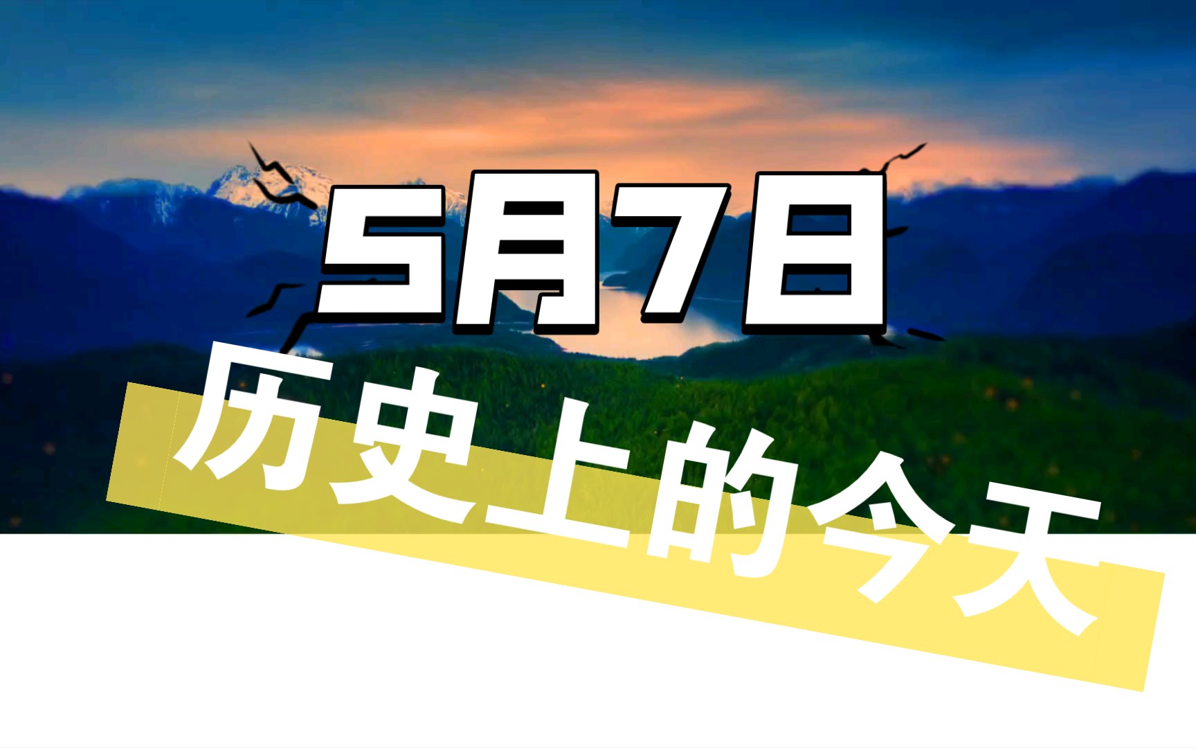 5月7日 历史上的今天
