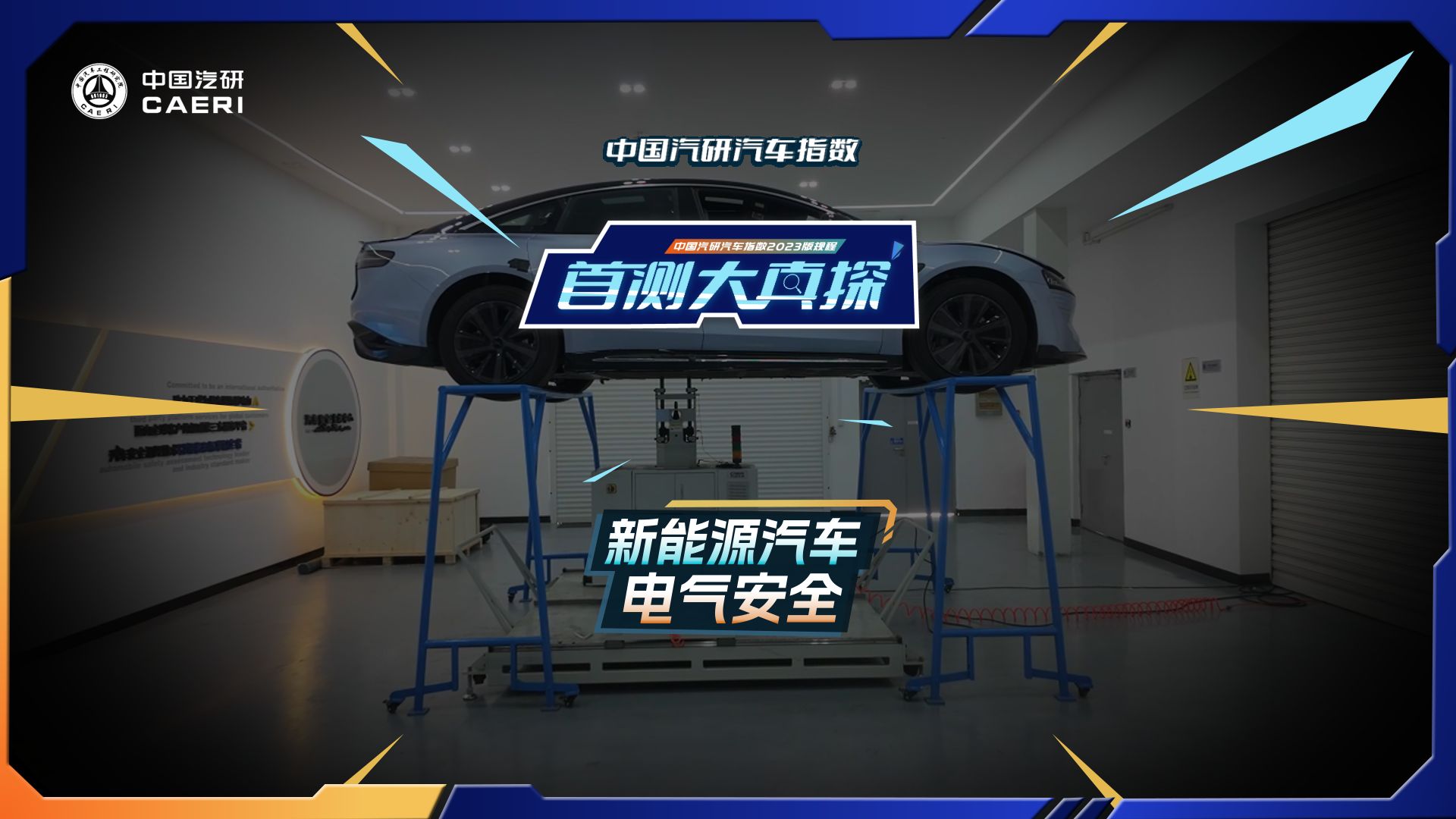 首测大真探|新能源汽车的电气安全