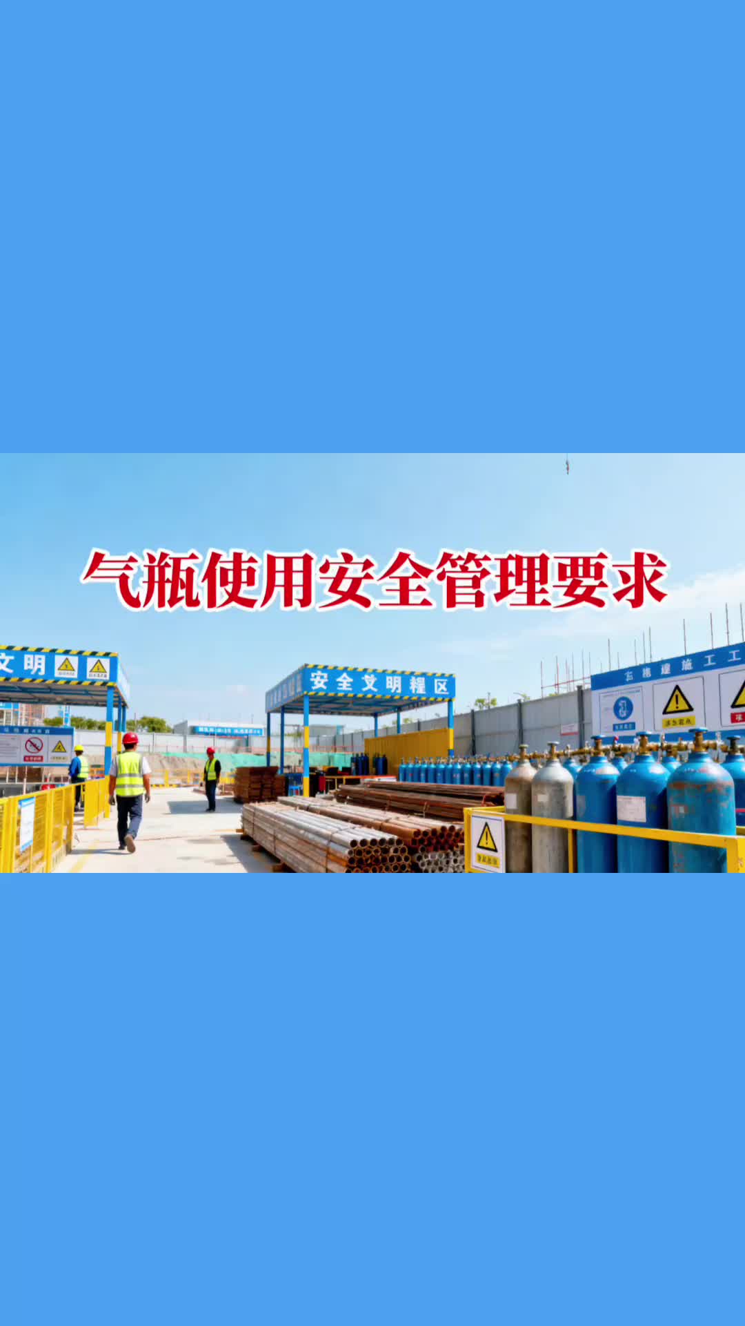 气瓶使用安全管理要求 #气瓶使用 #气瓶安全 #氧气瓶 #乙炔气瓶 #安全...