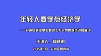 年轻人要学点经济学——兖州事业单位人员入职岗前培训(1)