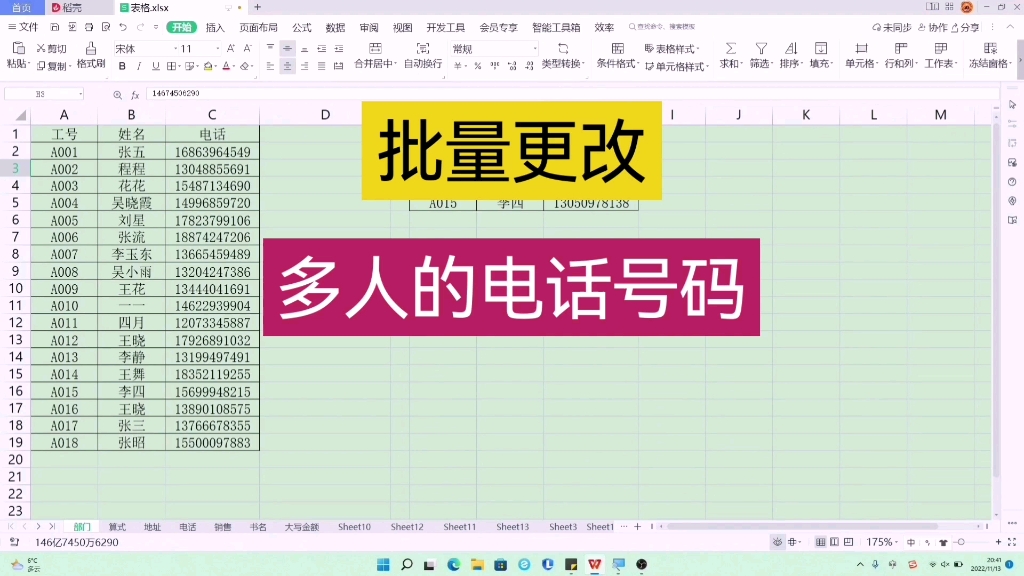 批量更改多人电话号码 wps表格 excel表格
