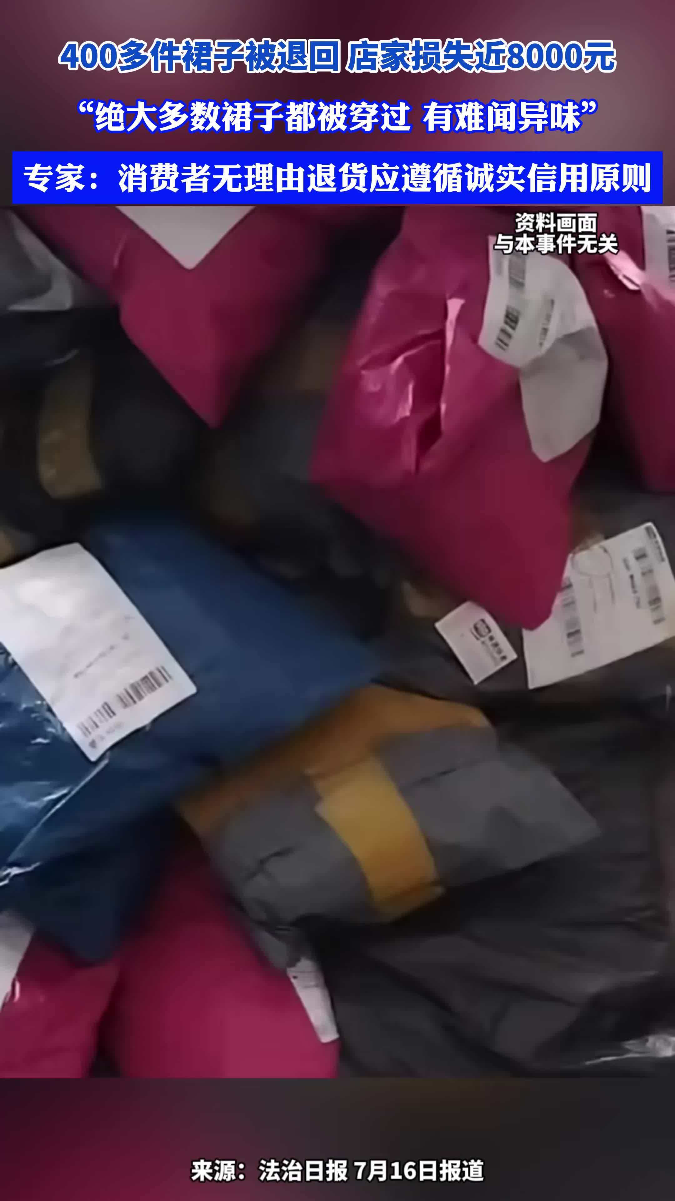 400件裙子被退回,专家:消费者无理由退货应遵循诚实信用原则