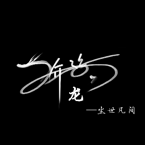 尘世凡间_龙 