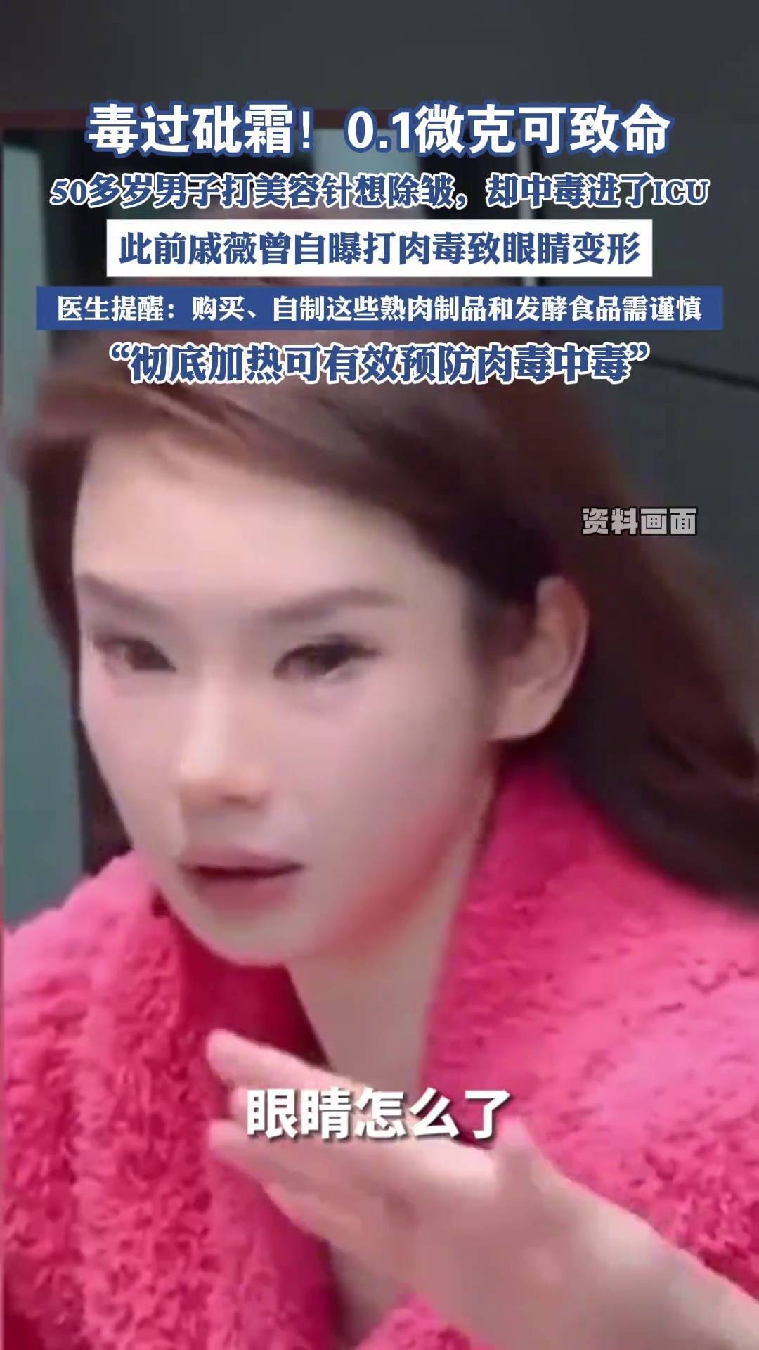 毒过砒霜!0.1微克可致命 50多岁男子打美容针想除皱,却中毒进了ICU...