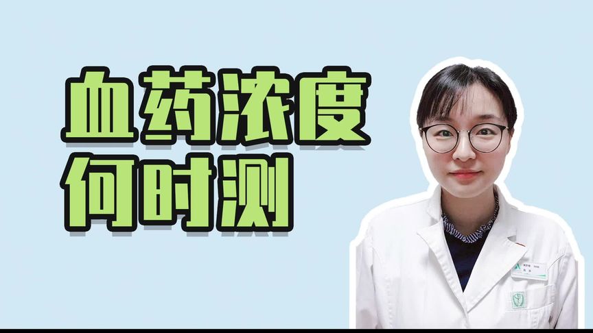 血药浓度何时测?