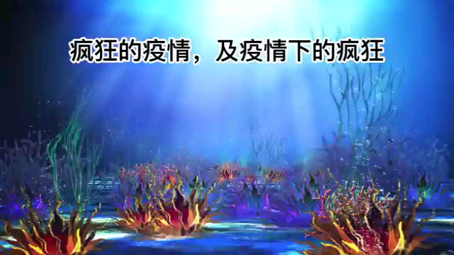 疯狂的疫情,及疫情下的疯狂,你的生活有哪些变化?