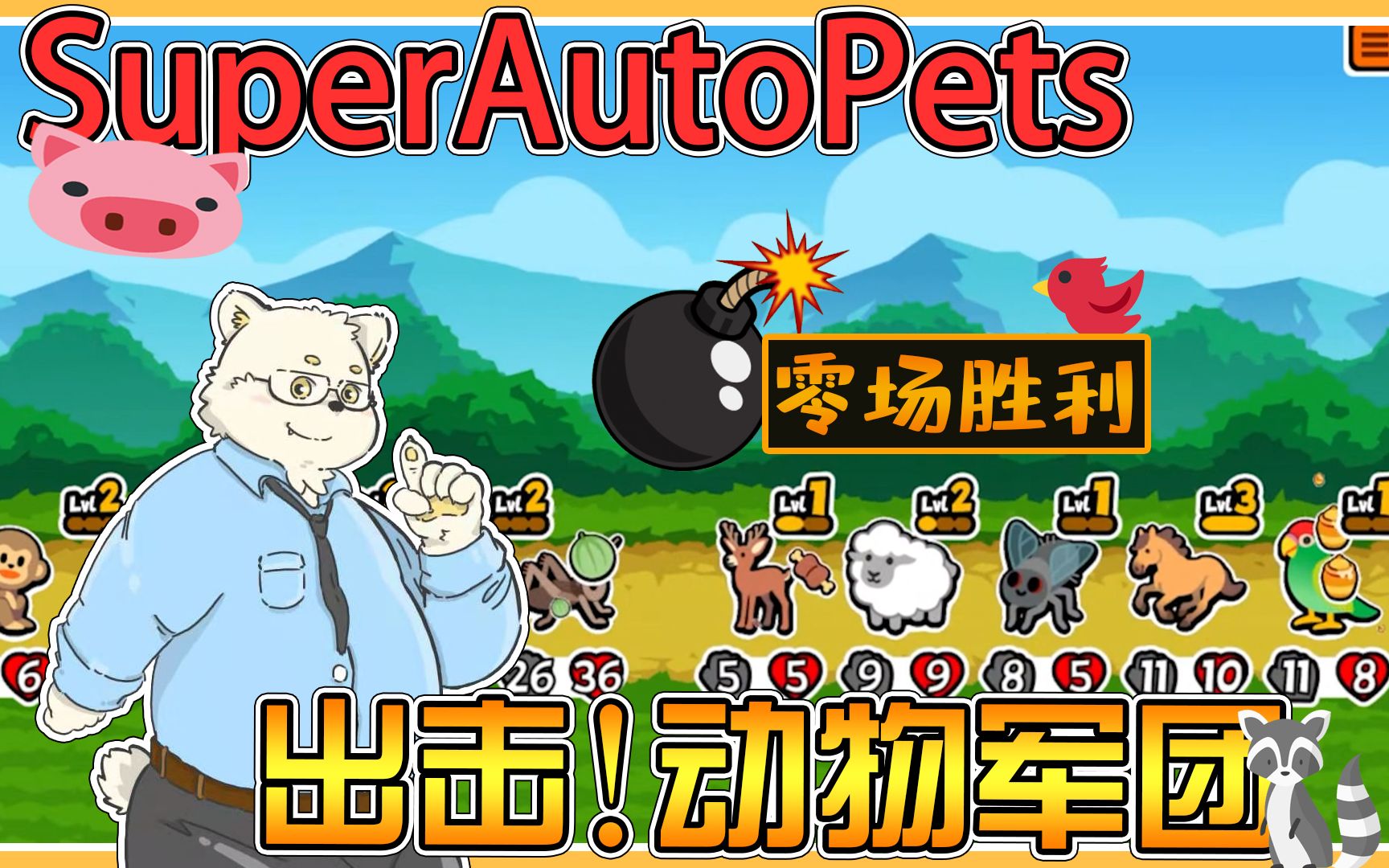 ߐ�就决定是你了!ߐ�ߐ�ߐ�ߐ�ߐ�ߐ� | 【Super Auto Pets】 | ...