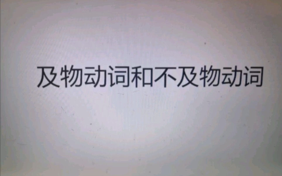 及物动词和不及物动词(高考英语讲解)