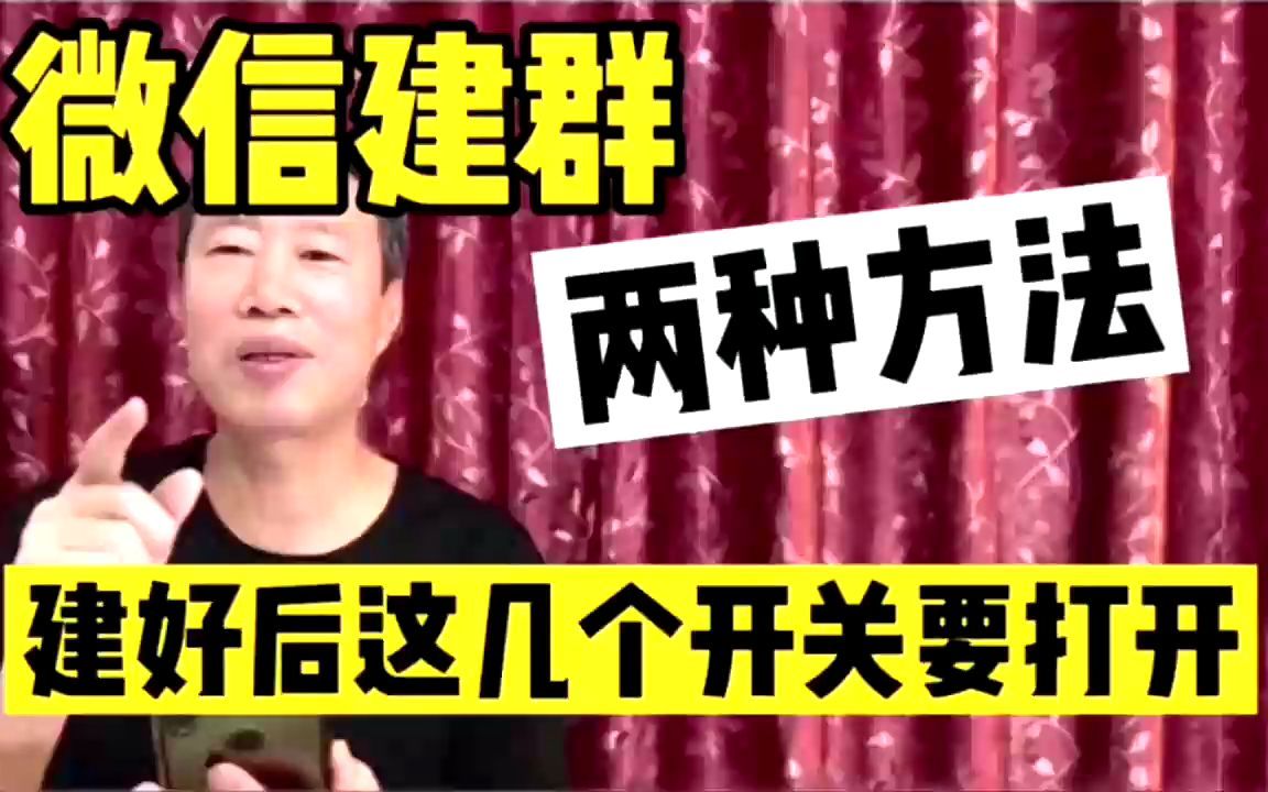 微信正确建群两种方法,适合老年学习,建群后打开两个开关