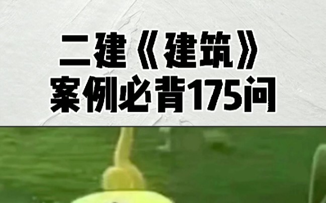二建《建筑》案例必背175问,小白背完也能轻松上岸!