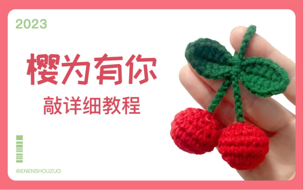 【钩针编织】因为有你,樱桃小挂件新手详细编织教程