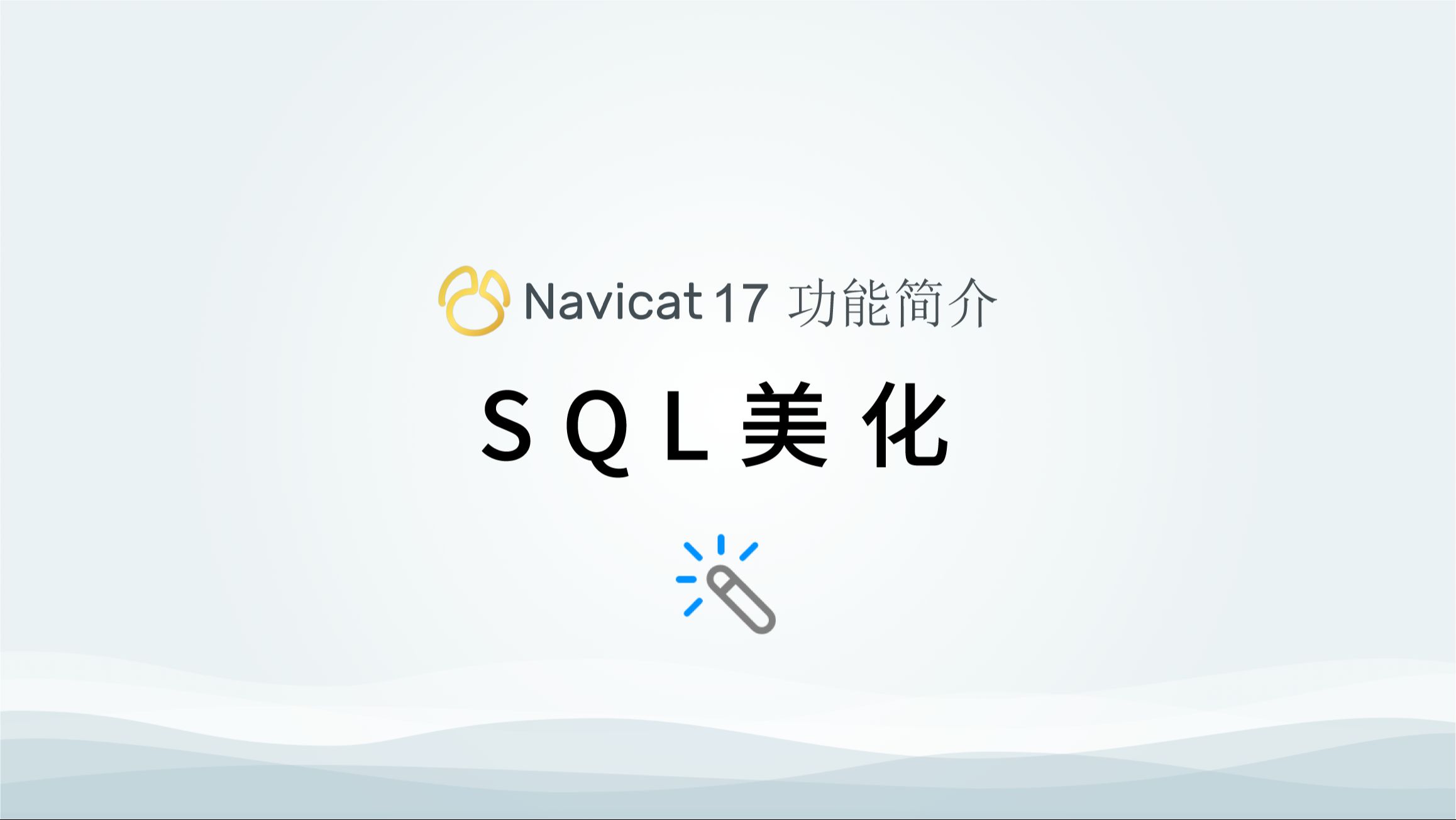 Navicat SQL美化