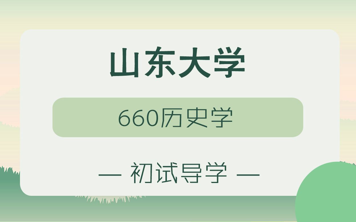 23年山东大学660历史学初试导学课