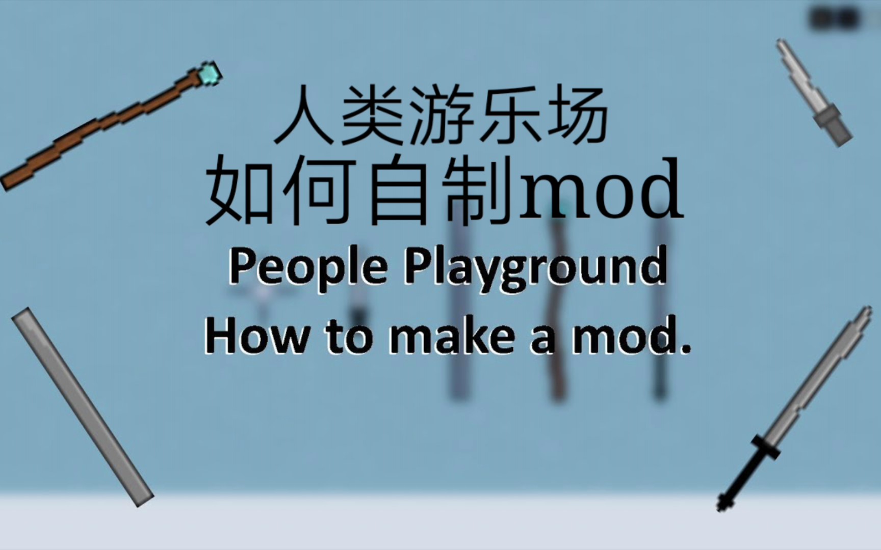 [人类游乐场]如何自制mod