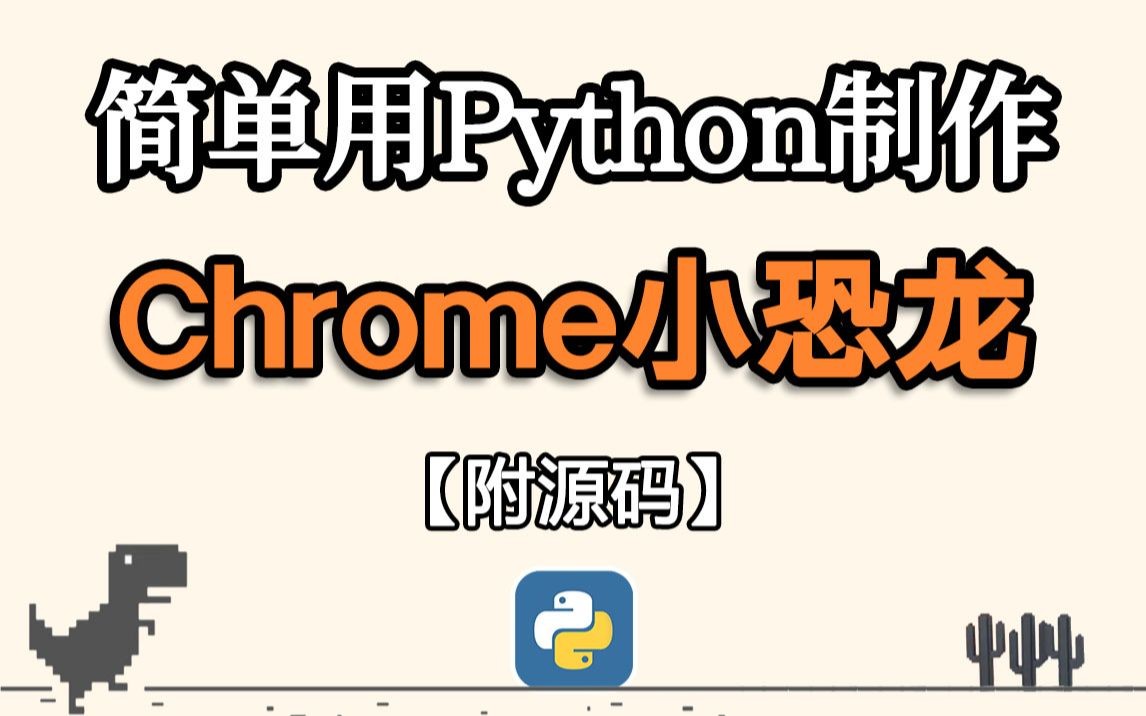 超简单的Python制作chrome断网游戏“小恐龙”教程,新手也能立马...
