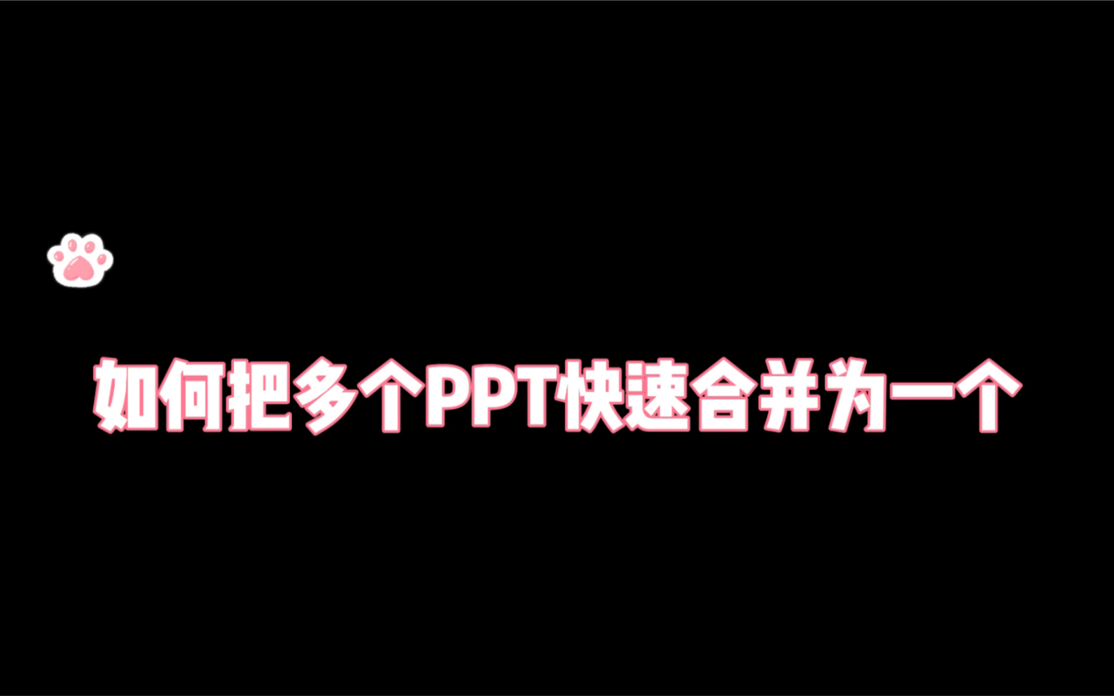 如何把多个PPT快速合并为一个?