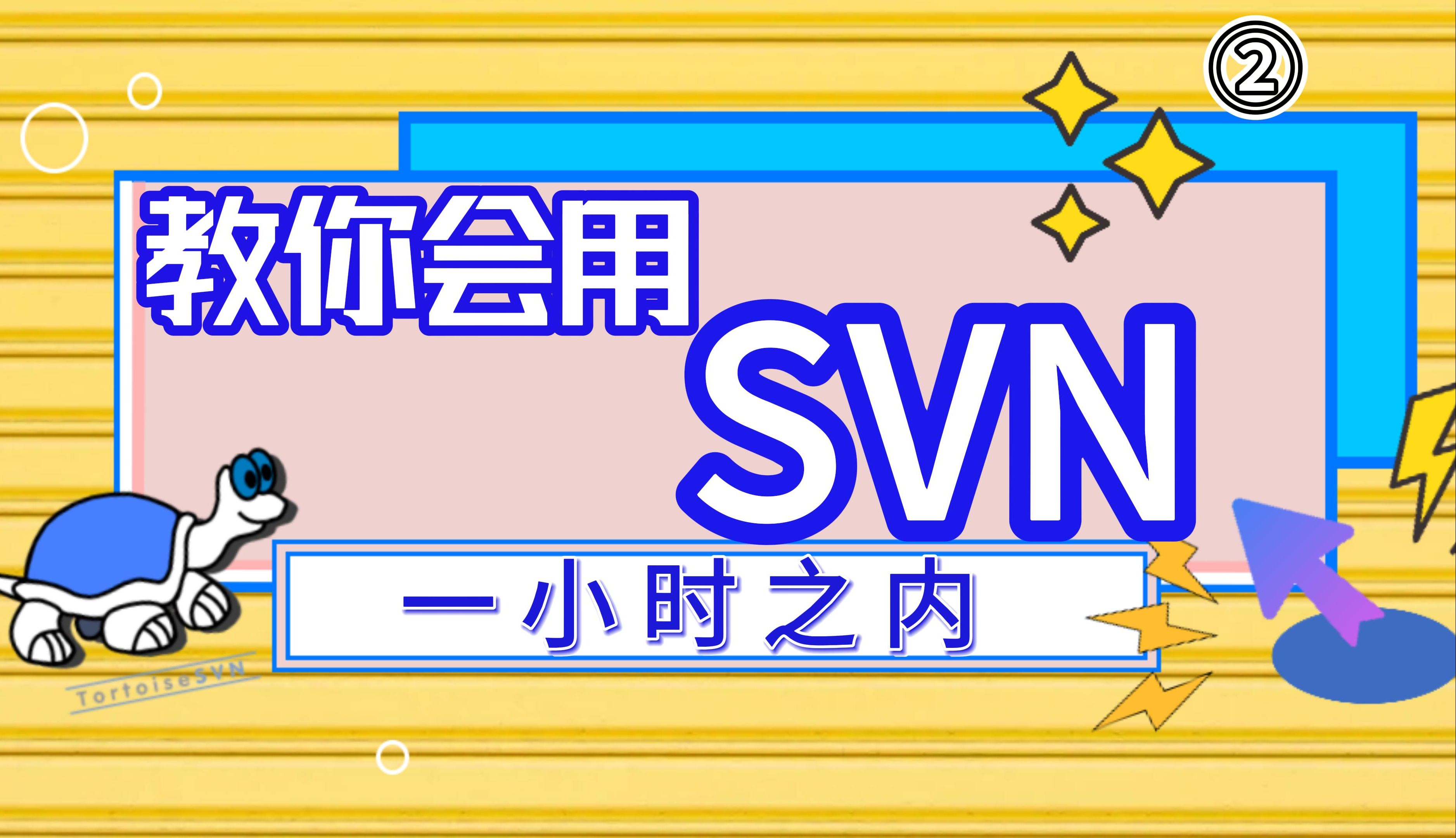 02_SVN小乌龟版本控制系统一小时速通!前端开发入职必备!