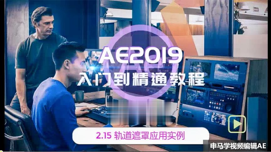 申马学视频编辑AE-25.轨道遮罩应用实例
