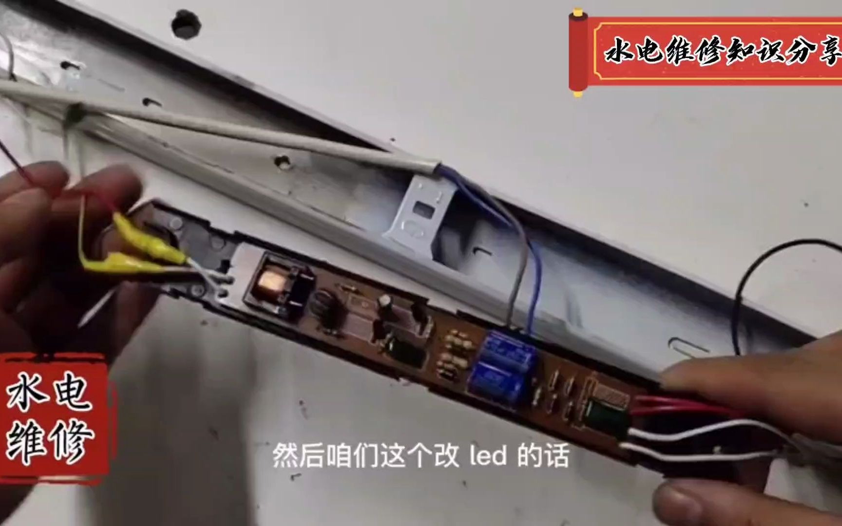 粉丝们你们要的电子镇流器改LED,它来了,快来学习吧