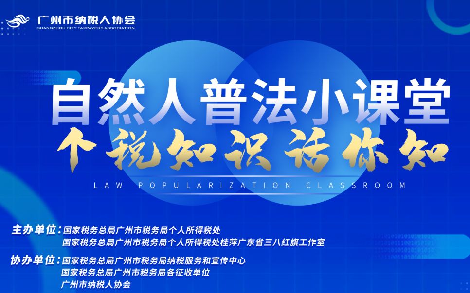 广州税务丨自然人普法小课堂:《个税知识话你知》 - 第1课 单位平时...
