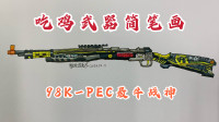吃鸡最新武器简笔画:98K-PEC最牛战神,像玩具,科技感十足