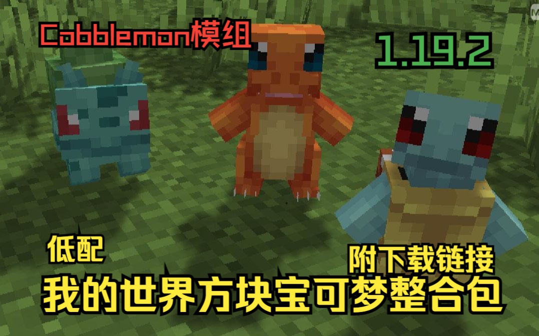 【我的世界整合包】附下载,我的世界方块宝可梦Cobblemon整合包-1....