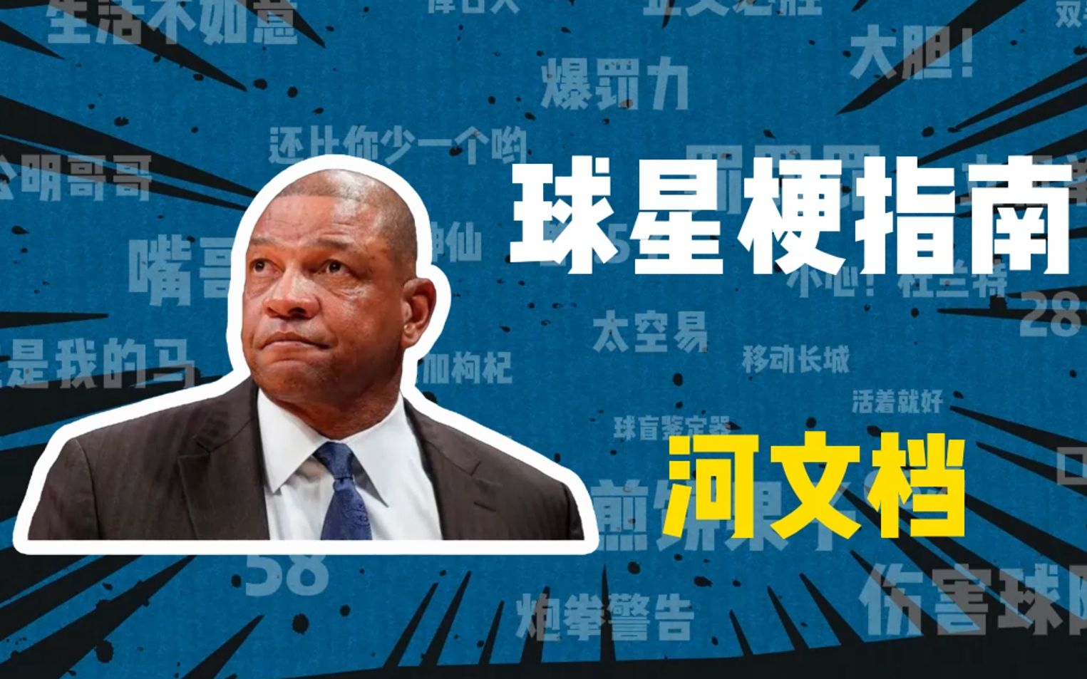 【球星梗指南】河文档是什么梗?