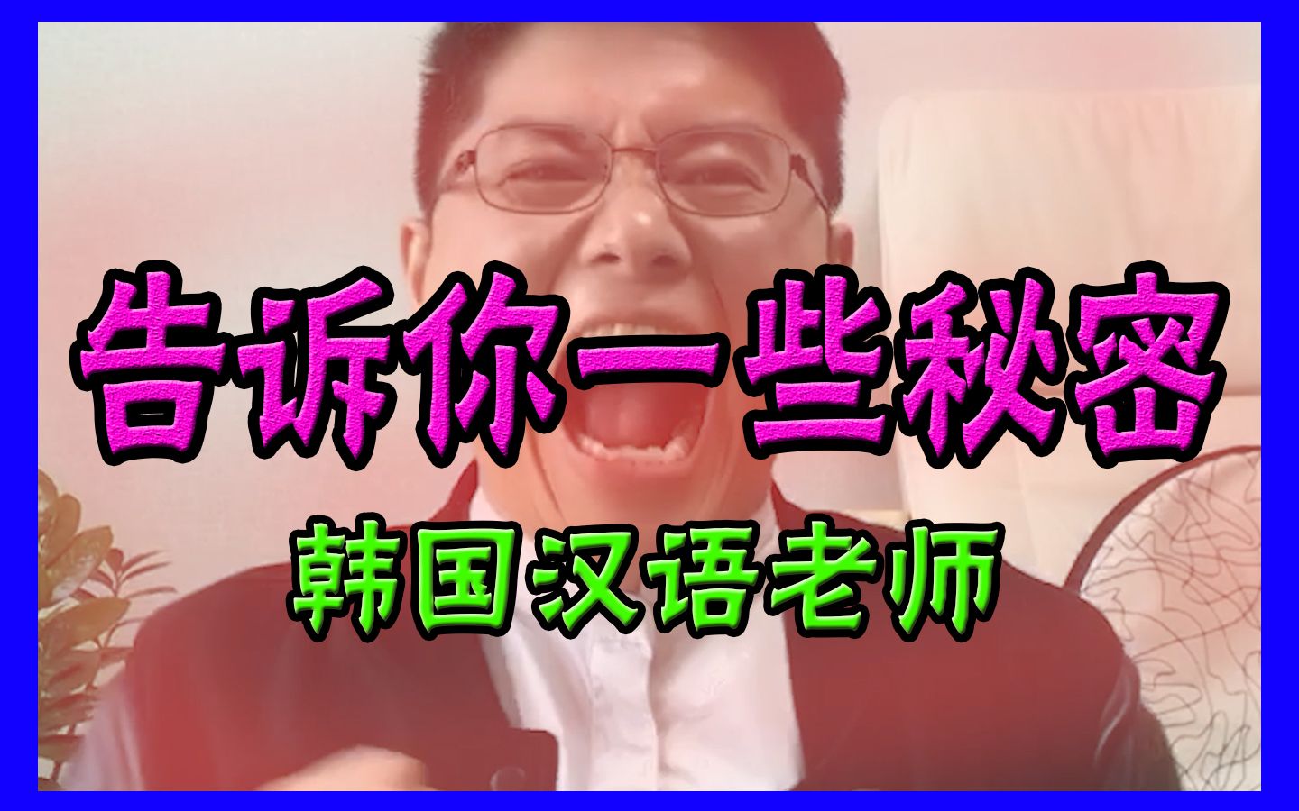 【对外汉语老师】韩语自学,避开国际中介并如何用手机应用APP在...