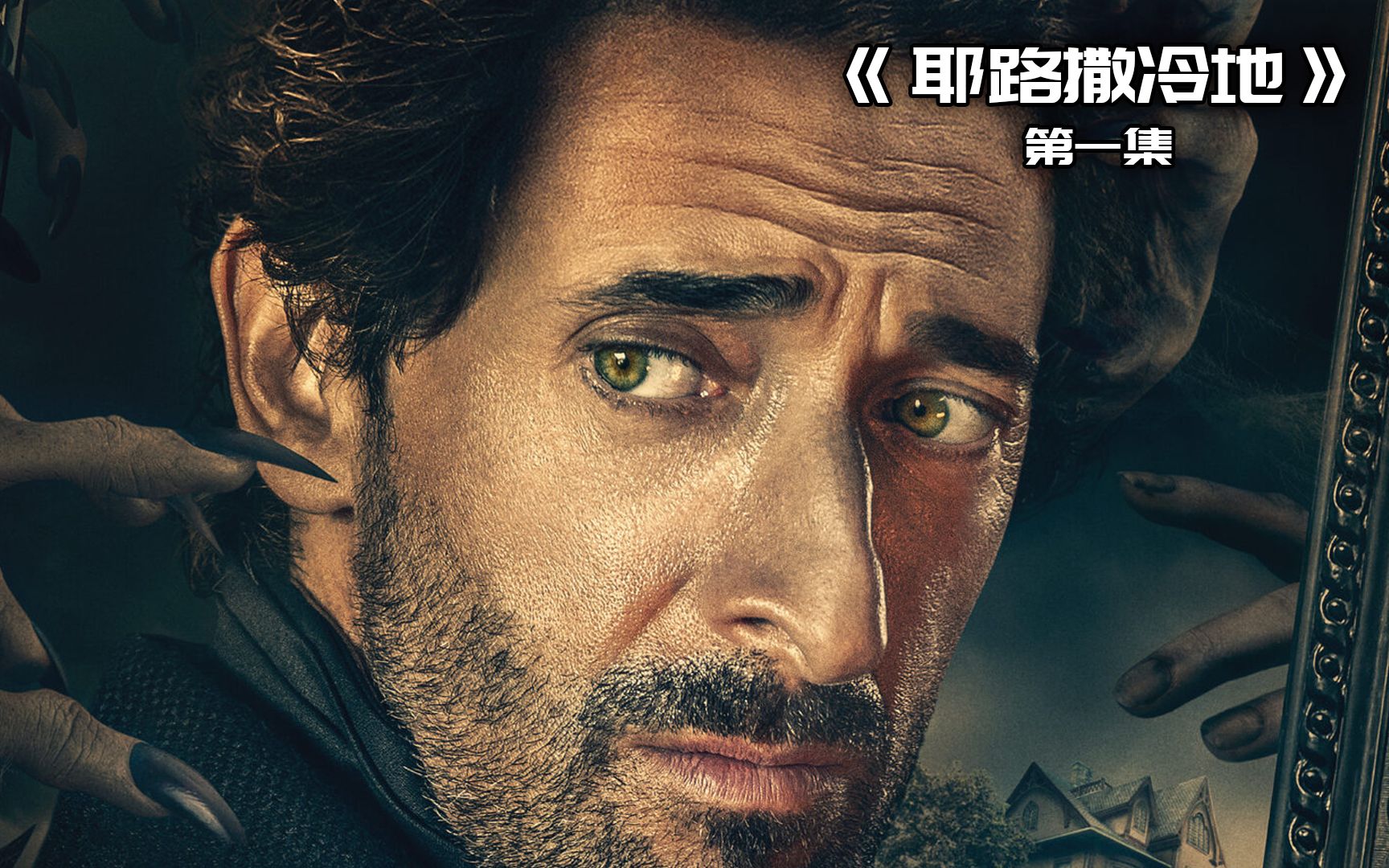 《耶路撒冷地》第一集:男人意外继承家族豪宅工厂,不料竟成为厄运开端!