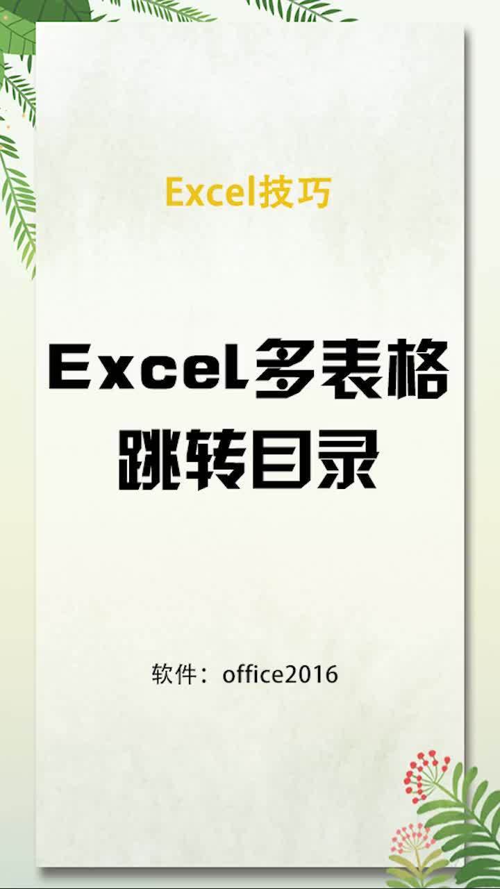 Excel制作多表格跳转目录,几万个表格也能轻松找到,