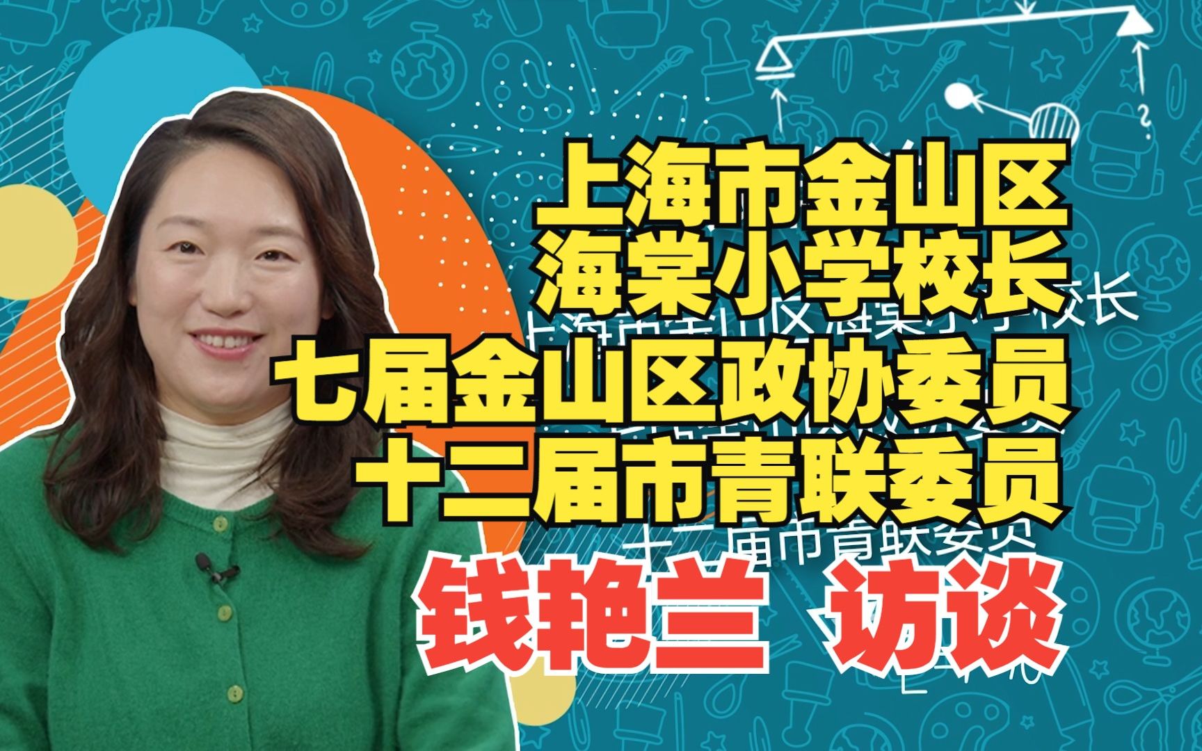 ...区海棠小学校长 七届金山区政协委员 十二届市青联委员 钱艳兰访谈