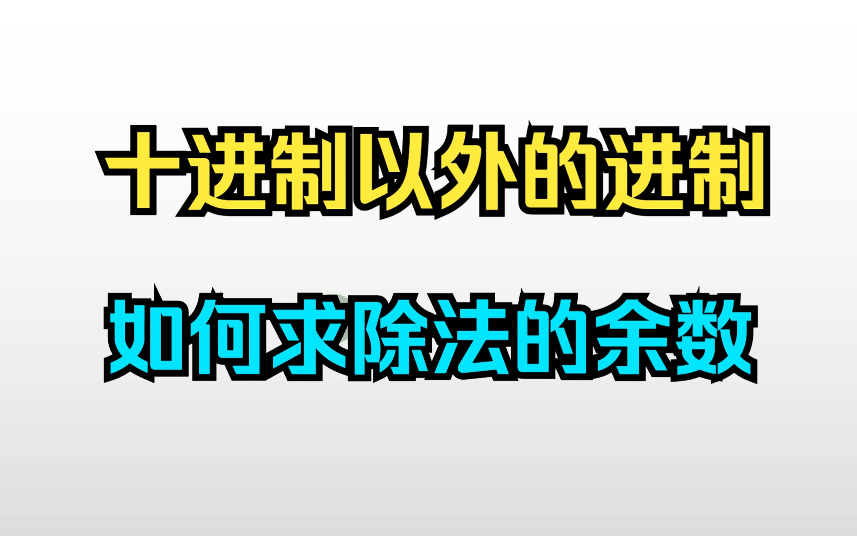【原理4.5】任意进制求余数;二进制数除以十进制数;不同进制除法