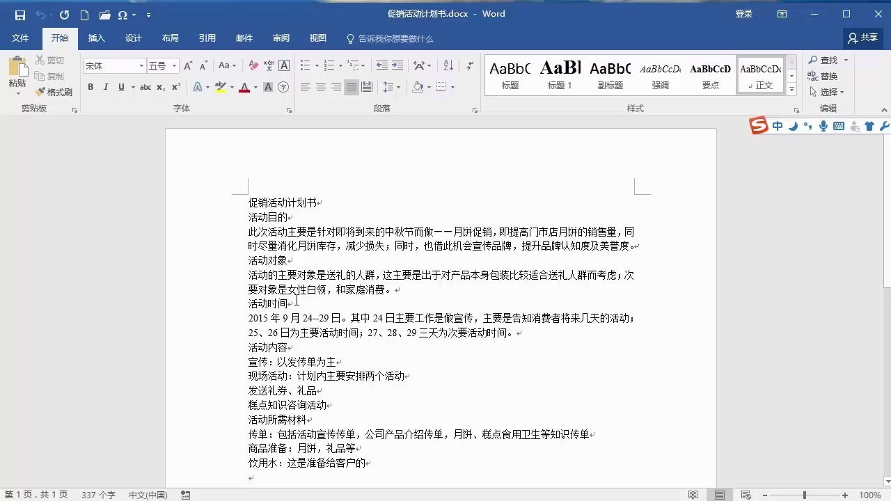2-8 Word2019案例——制作促销活动计划书
