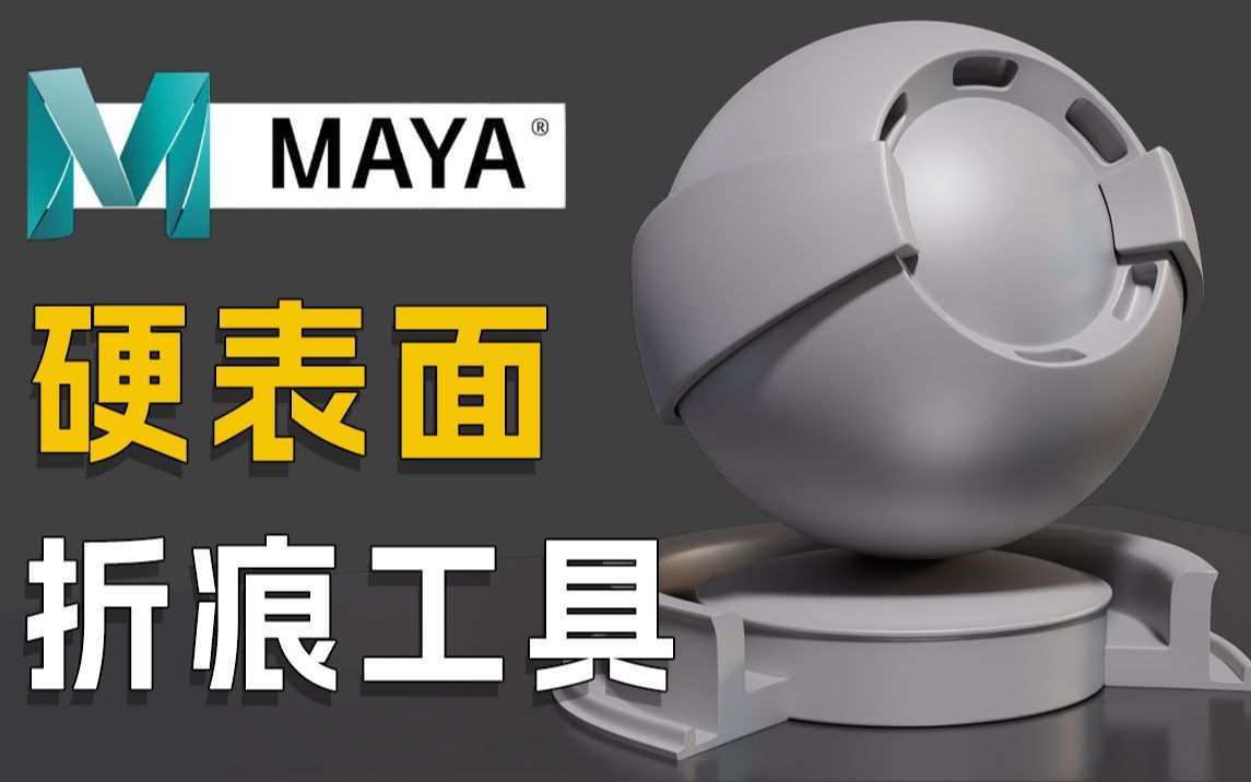 MAYA折痕工具如何快速制作硬表面,5分钟100%掌握这个知识,这可能...